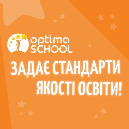 «Оптіма» задає стандарти якості дистанційної освіти в Україні!
