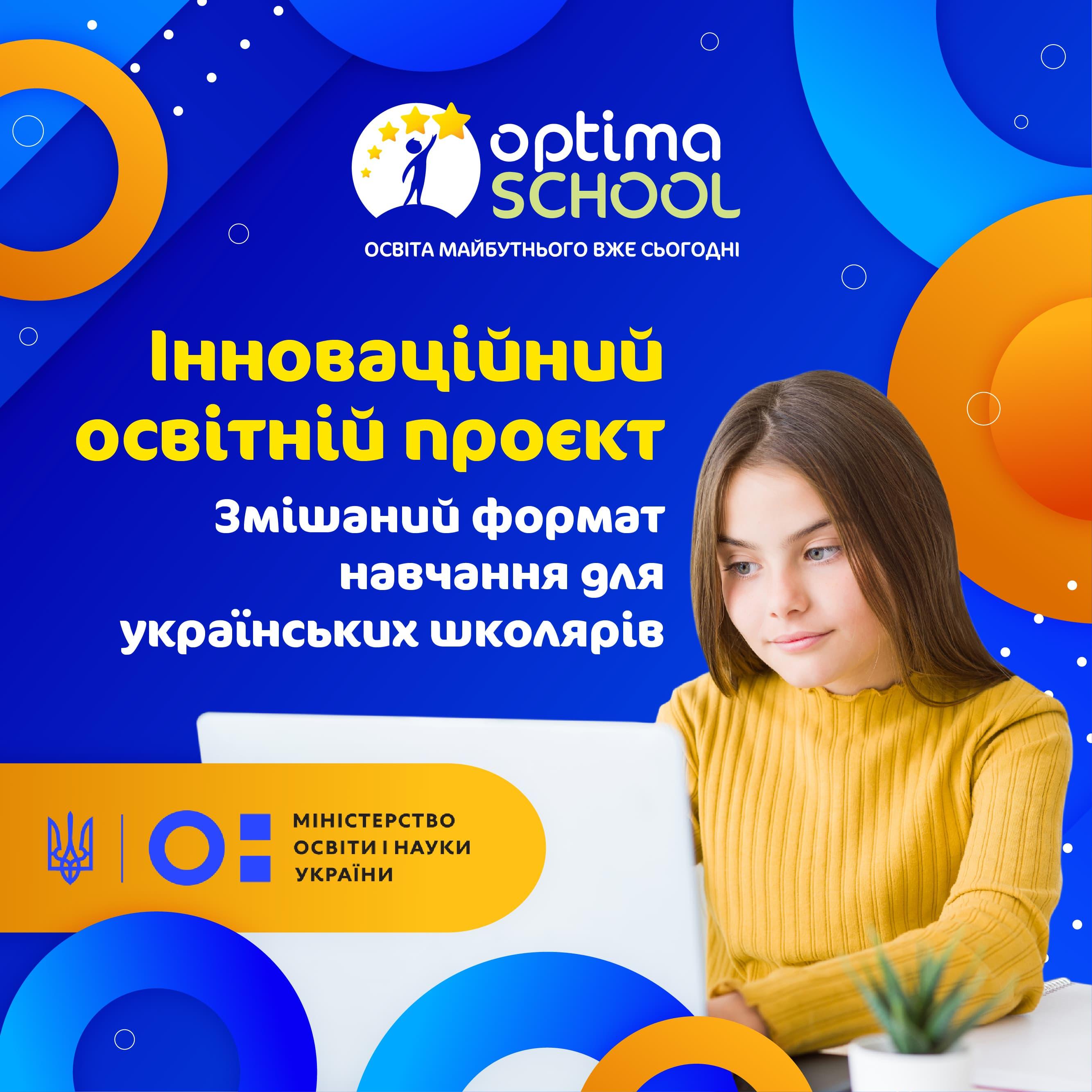 дистанційна школа «Оптіма» разом із Міносвіти вивчать можливість ...