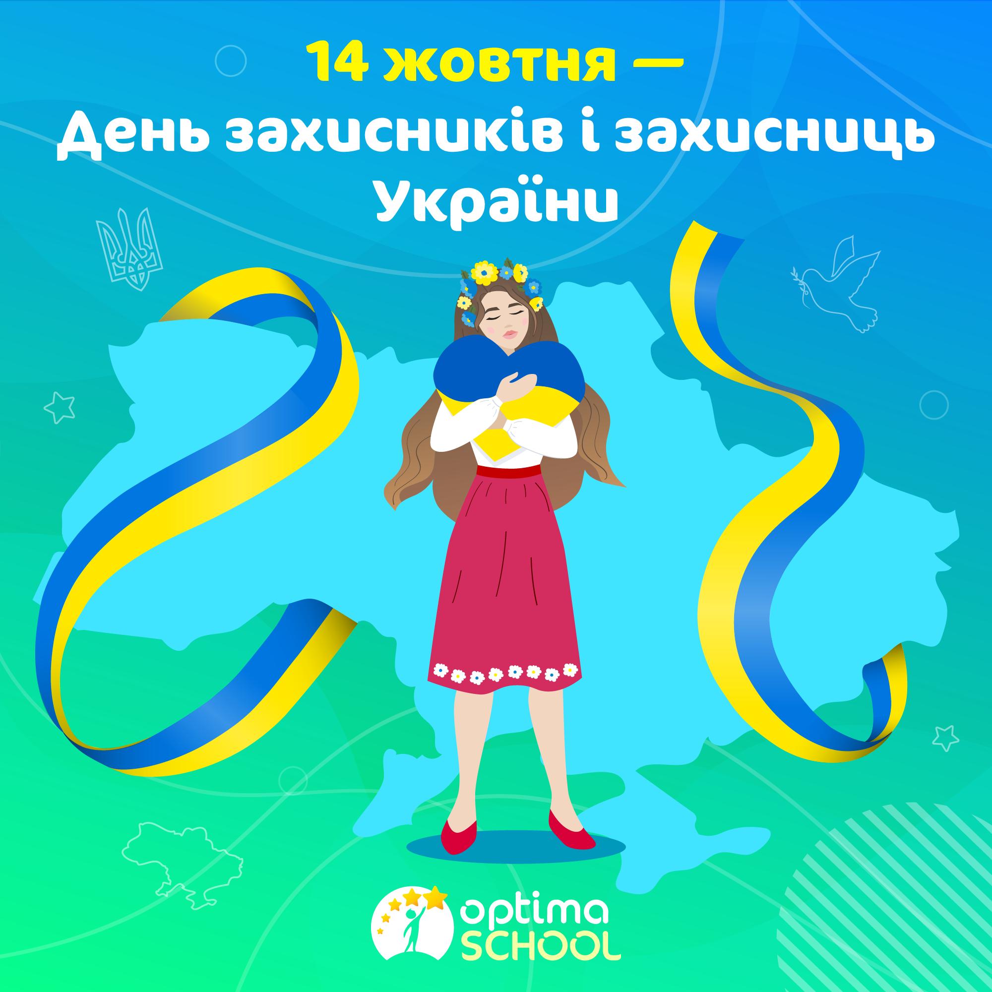 Вітаємо з Днем захисників і захисниць України! | optima.school