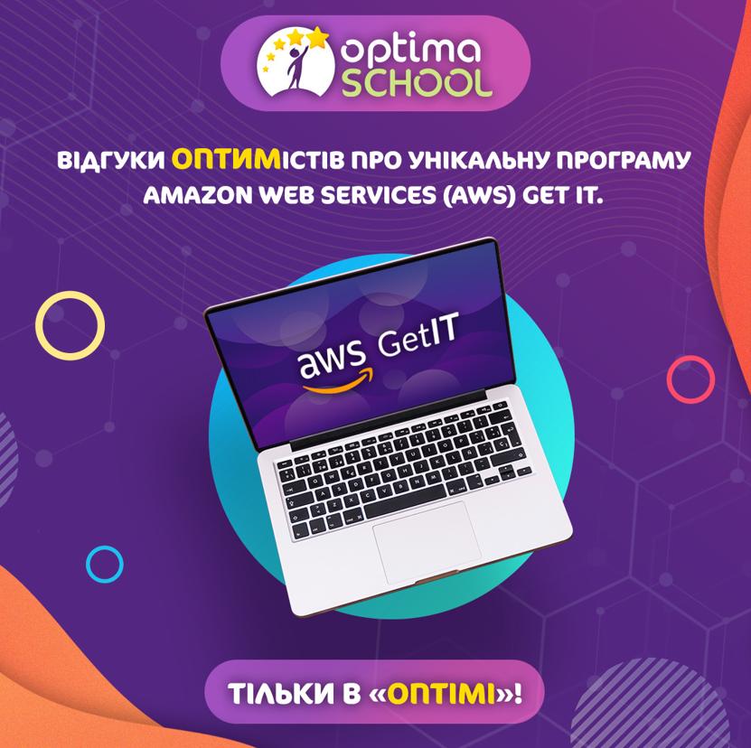 Відгуки учасників ексклюзивного проєкту «Оптіми» та Amazon | optima.school