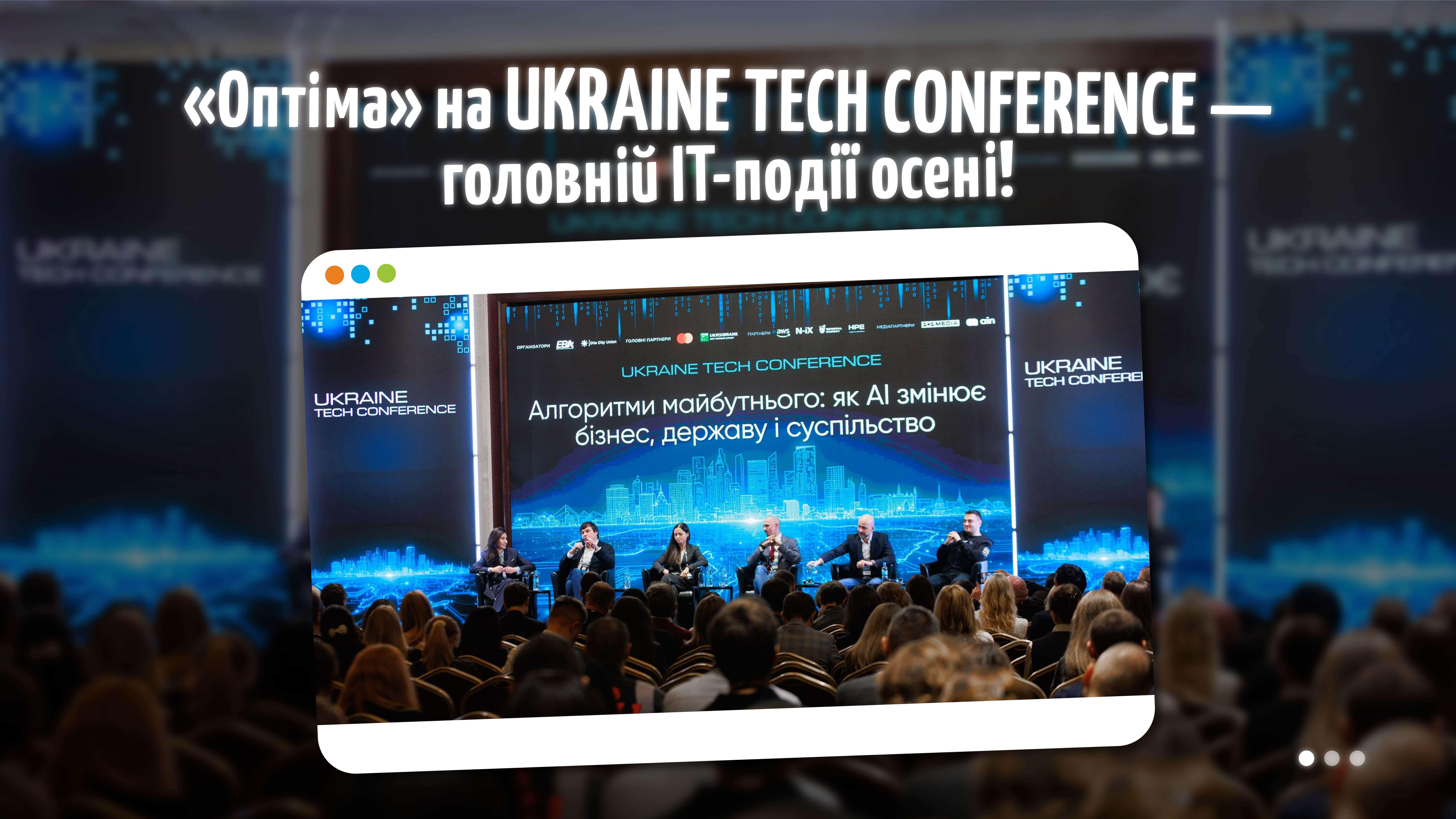 Дистанційна школа «Оптіма» взяла участь у головній ІТ-події осені ...
