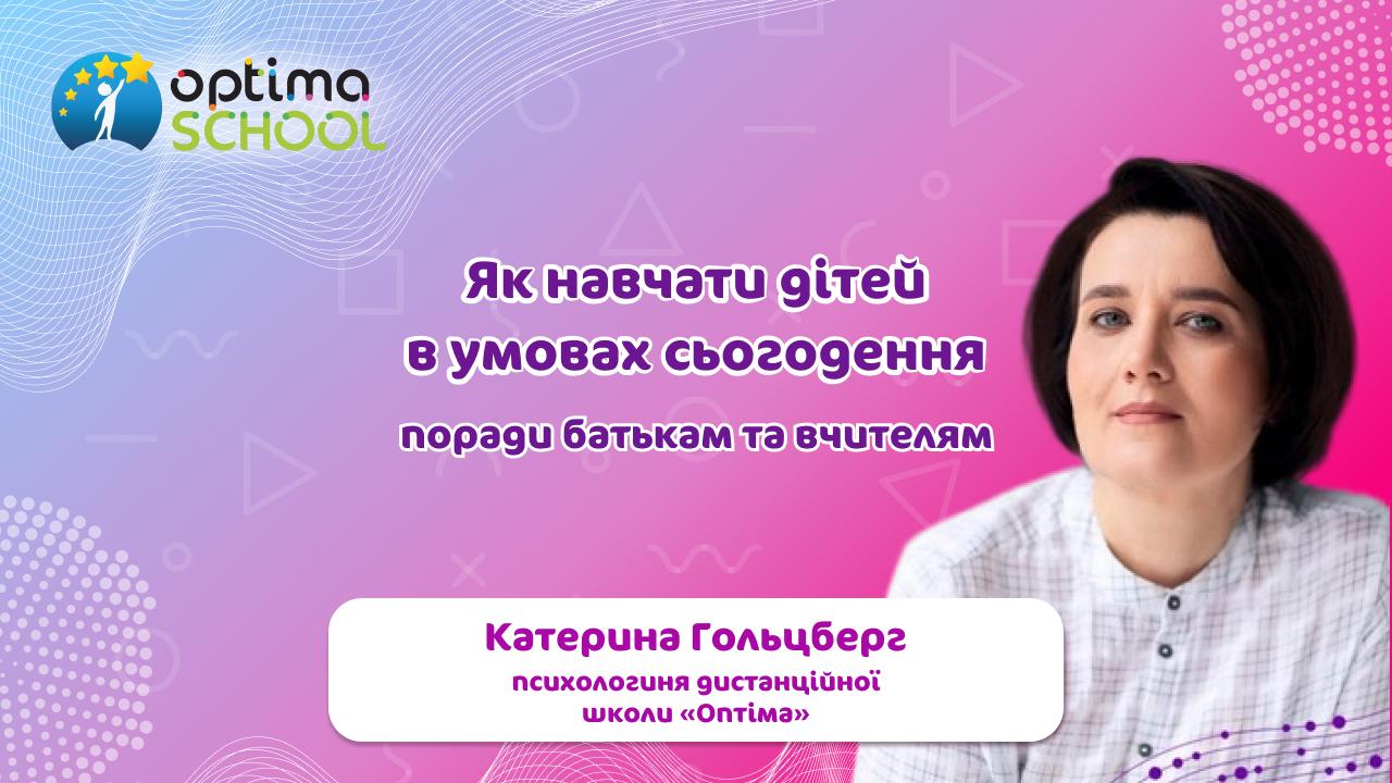 Поради психолога: навчання та розвиток дітей в умовах сьогодення (відео ...