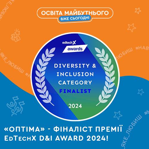 Центр освіти «Оптіма» – фіналіст престижної міжнародної премії EdTechX D&I Award 2024!