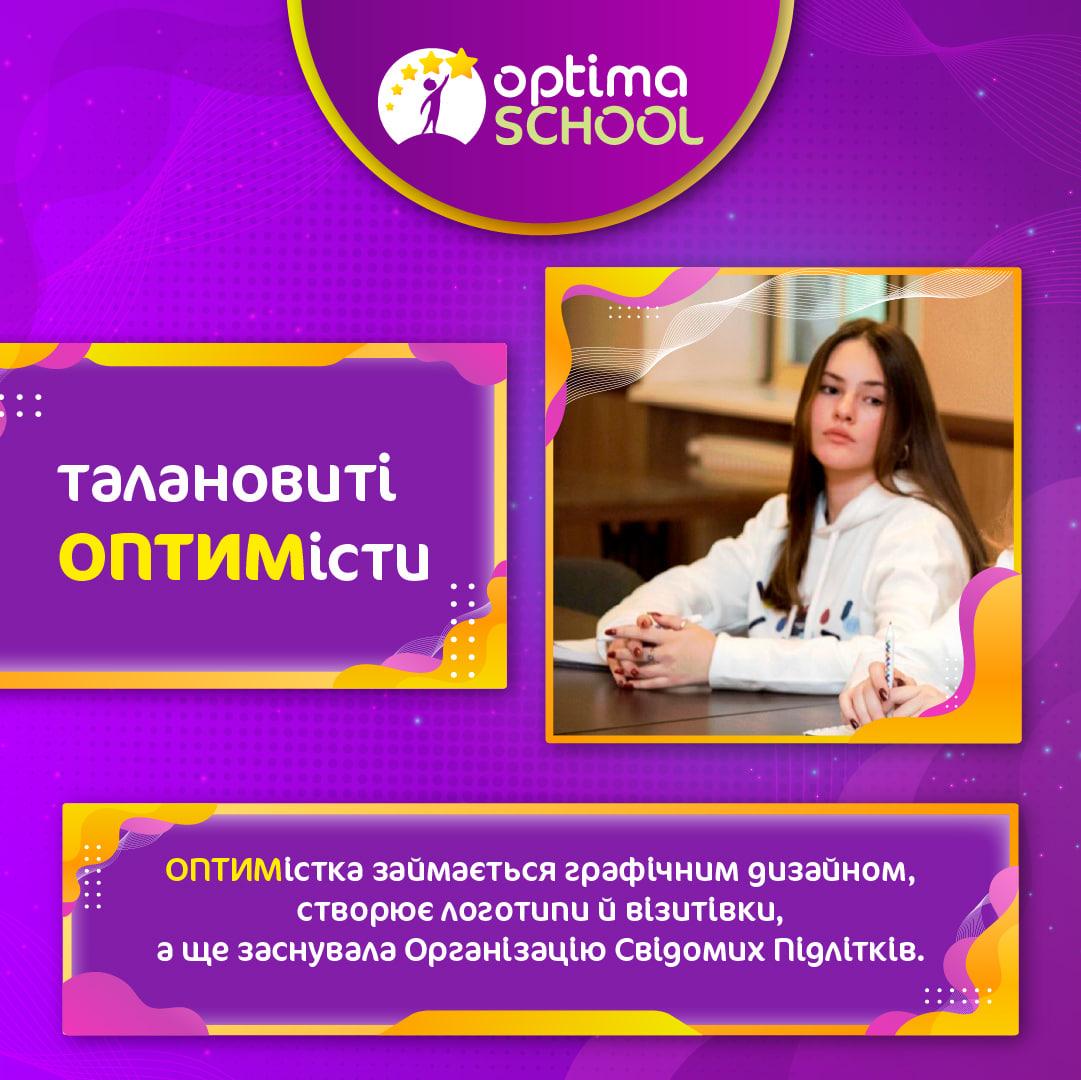 Оптіма допомагає не тільки здобувати якісні знання, а й знаходити час ...