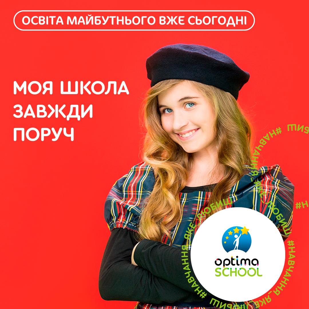 Моя школа завжди поруч!