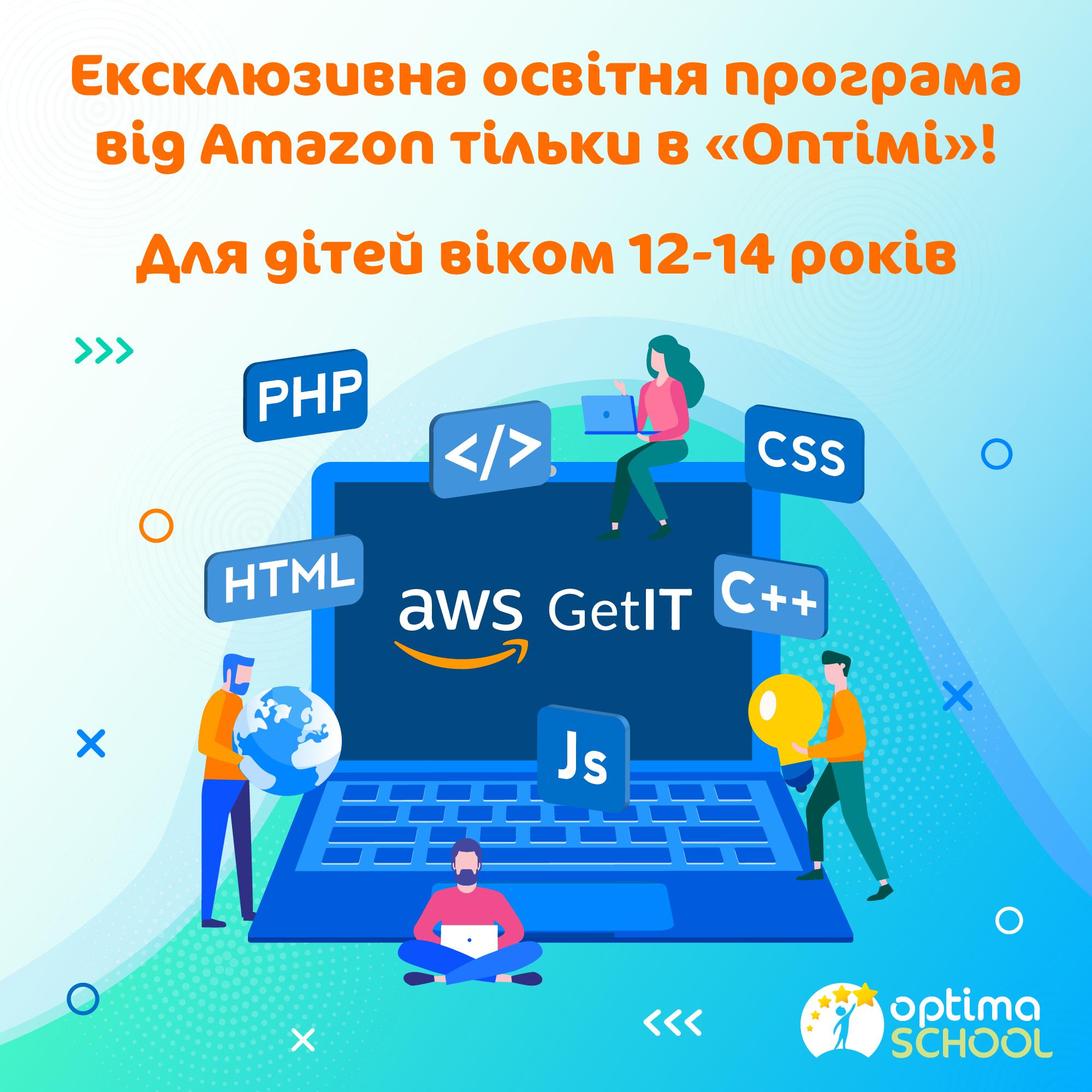 Ексклюзивна програма від Amazon тільки в дистанційній школі «Оптіма ...